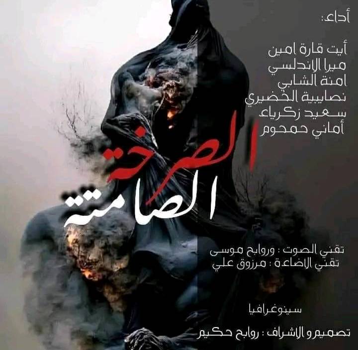 La pièce « El Sarkha El-samita » en lice au 7e Festival international ...